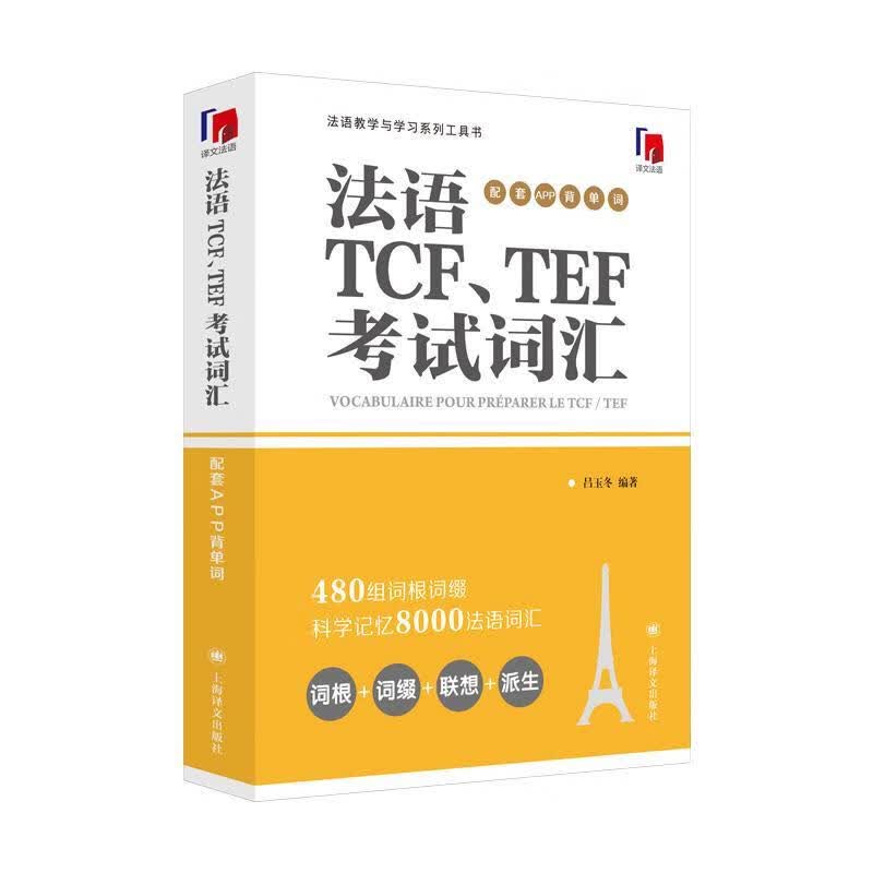 法语TCF\TEF考试词汇(配套APP背单词法语教学与学工具书)者_吕玉冬责_黄晓楚上海译文出版社9