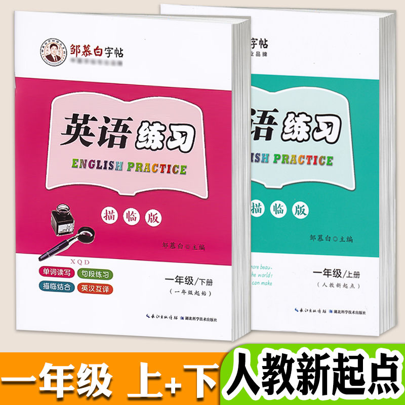 人教版新起点英语字帖一年级二三四五六年级英语上下册 手写体字帖 SL版一年级起点课本同步邹慕白字帖小学生英文练字帖单词练习本 【1上】+【1下】人教新起点/2本