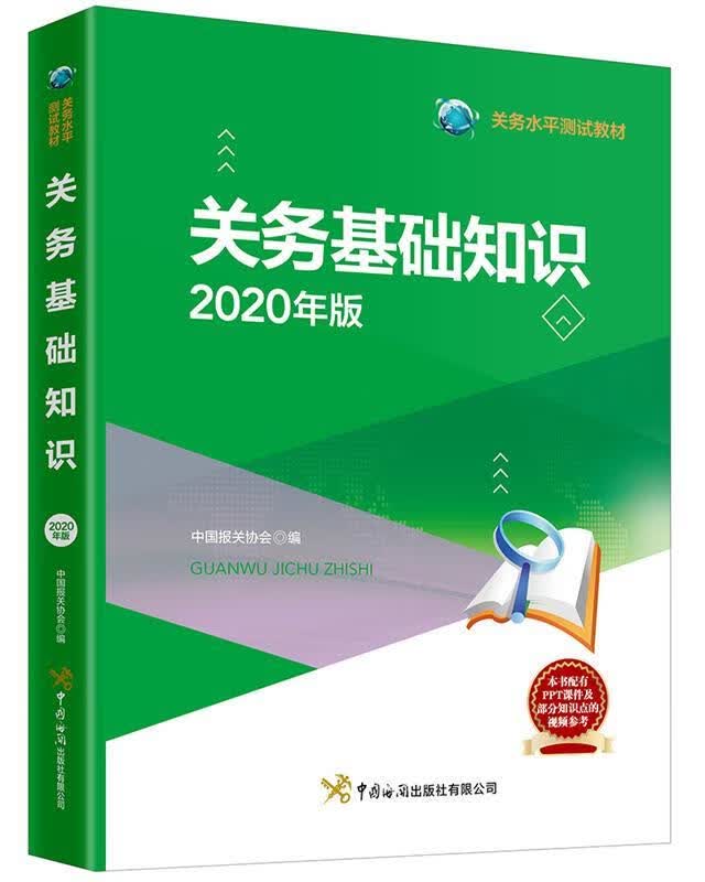 【 官方】关务基础知识 中国报关协会 编 中国海关出版社