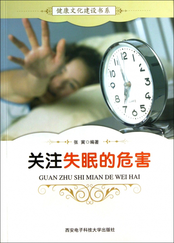 关注失眠的危害/健康文化建设书系