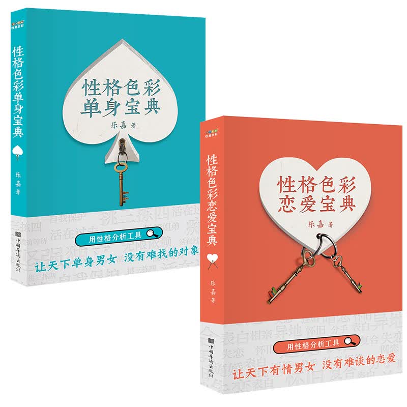 乐嘉性格色彩二重奏:单身宝典+恋爱宝典