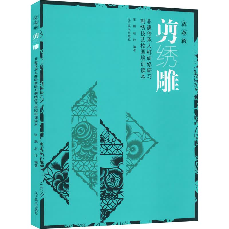 活态的剪绣雕 非遗传承人群研修研习刺绣技艺校园培训读本 图书