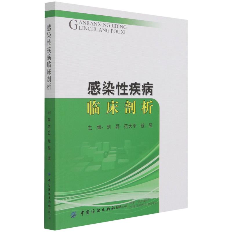 感染性疾病临床剖析 图书