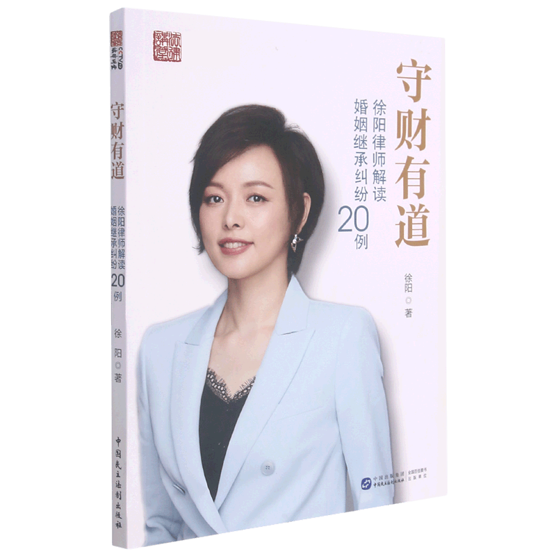 守财有道(徐阳律师解读婚姻继承纠纷20例)