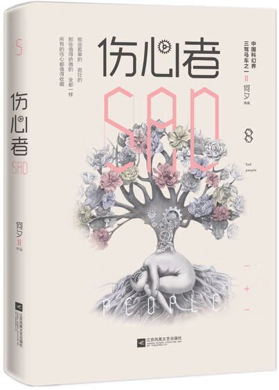 伤心者