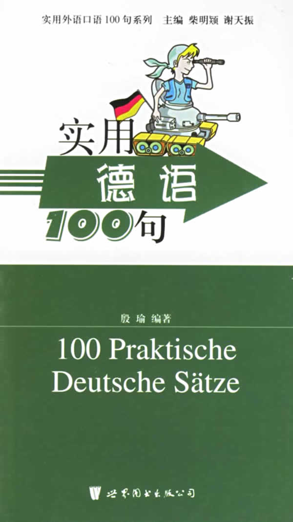 实用德语100句