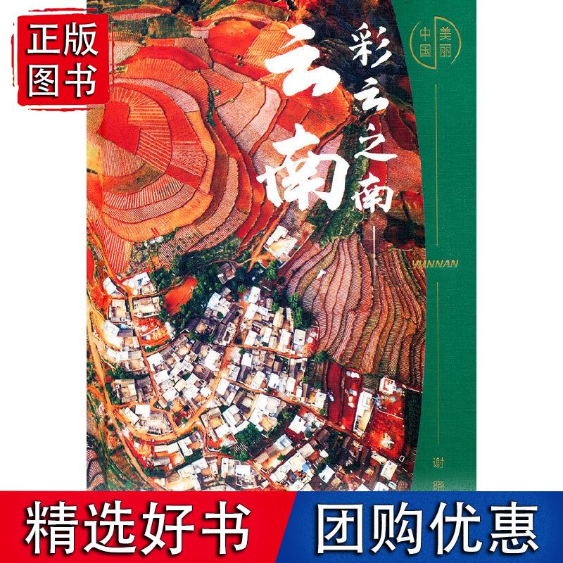 美丽中国：彩云之南——云南