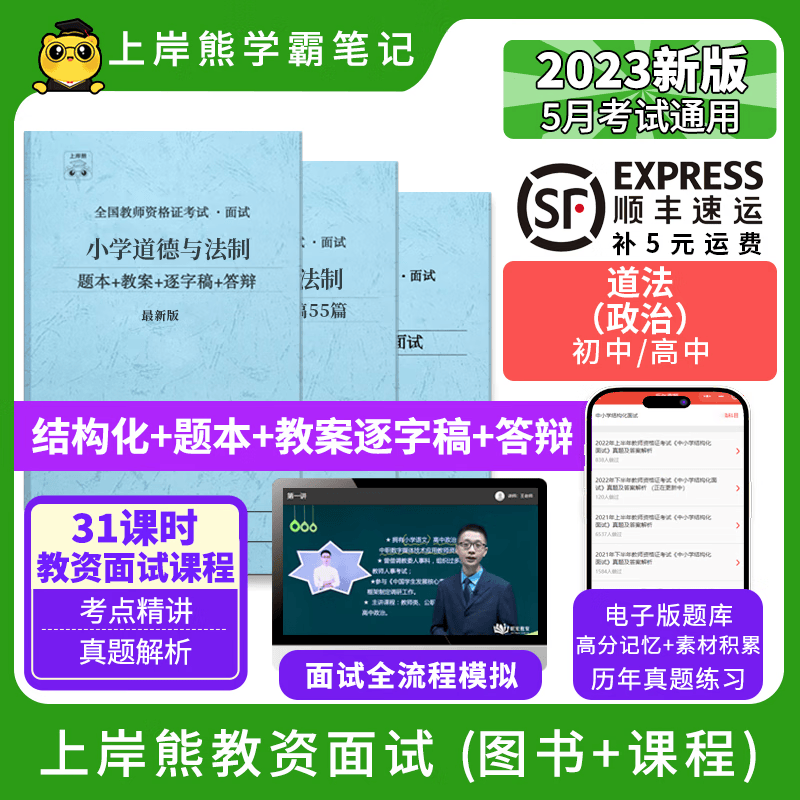 上岸熊教资面试资料小学初中道法道德与法治高中政治逐字稿真题学科试讲23年5月答辩题本梳理教案模板结构化 初中道法试讲+结构化+55篇纯逐
