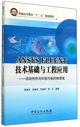 ANSYS FLUENT技术基础与工程应用 流动传热与环境污染控制领域