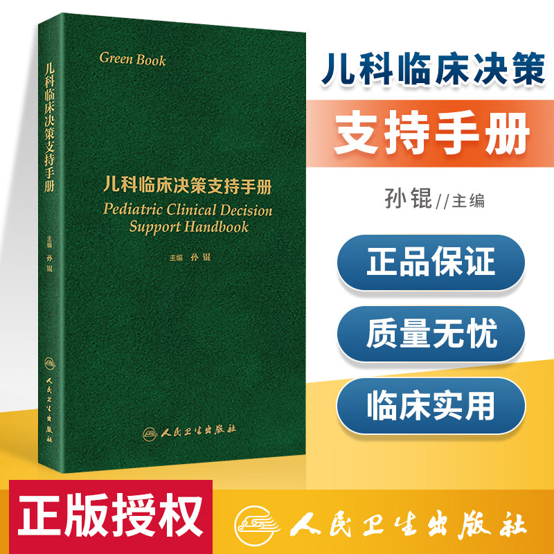 儿科临床决策支持手册 人民卫生出版社 孙锟