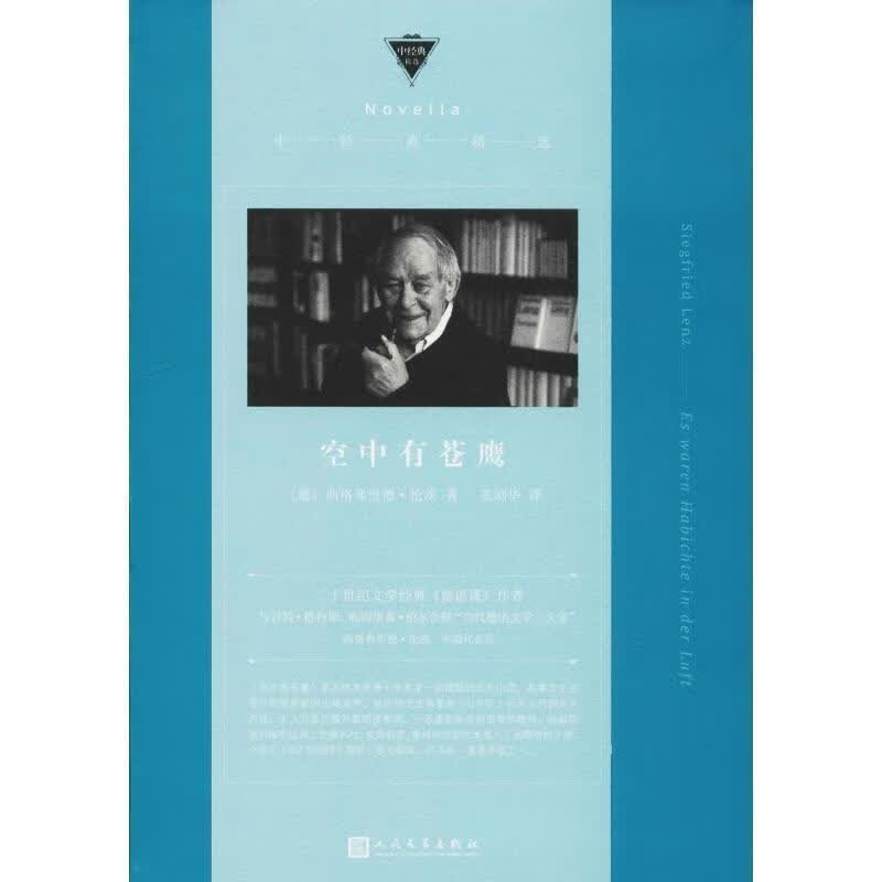 【S】中经典精选：空中有苍鹰(德)西格弗里德·伦茨(SiegfriedLenz)人民文学出版
