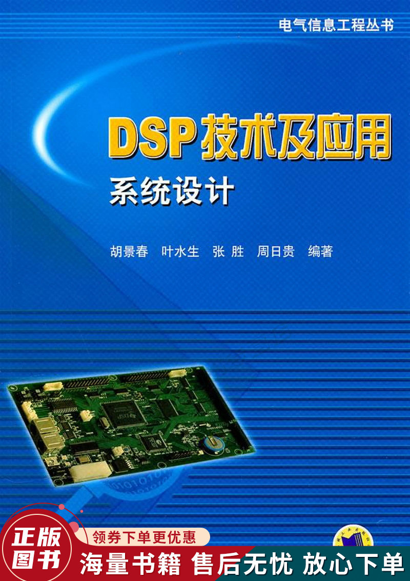 DSP技术及应用系统设计