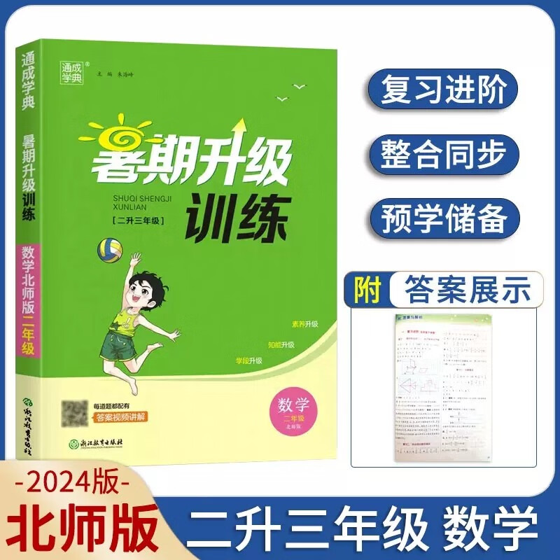 【北师版】2023秋暑期升级训练 暑假衔接二升三数学北师版二年级 暑假培训教材2年级BS版 专项同步训练练习册复习小学辅导书暑假作业 通城学典通成学典
