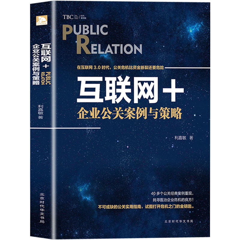 现货 互联网+ 企业公关案例与策略 利嘉敏著 企业公关危机处理实用技巧宝典 一个公关人的自我