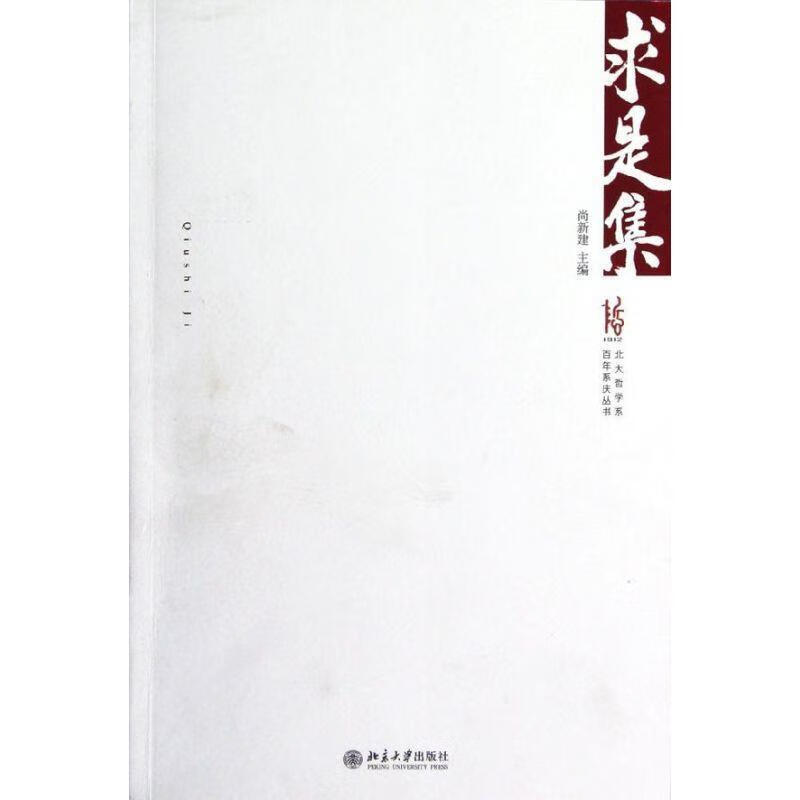 求是集 尚新建主编【书】