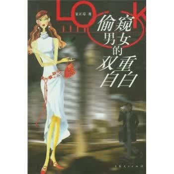 偷窥男女的双重自白 管燕草