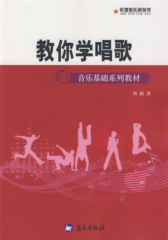 音乐基础系列教材--教你学唱歌