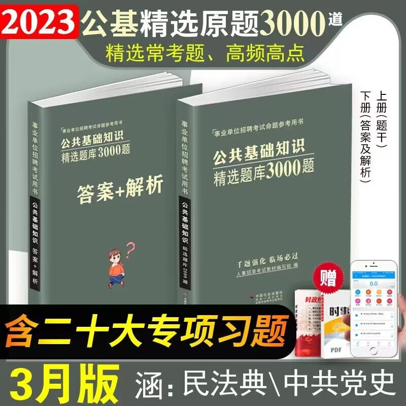 公共基础知识事业编考试用书2023教材及题库真题预测卷全国通用 精选【3000题题库】 事业单位【公共基础知识】（综合知识）