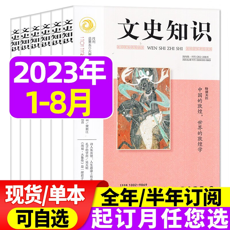 文史知识杂志2023年1-12月全年订阅起订月可改【另有/半年订阅/现货/2022年可选】国家历史知识课外阅读史记人物传记名将名家传统文化期刊杂志 现货【共8本】2023年1-8月