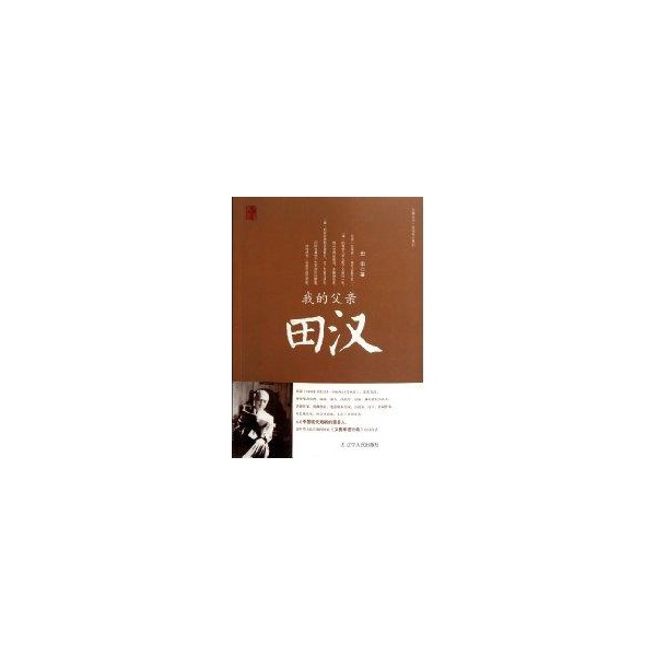 我的父亲田汉 田申【书】