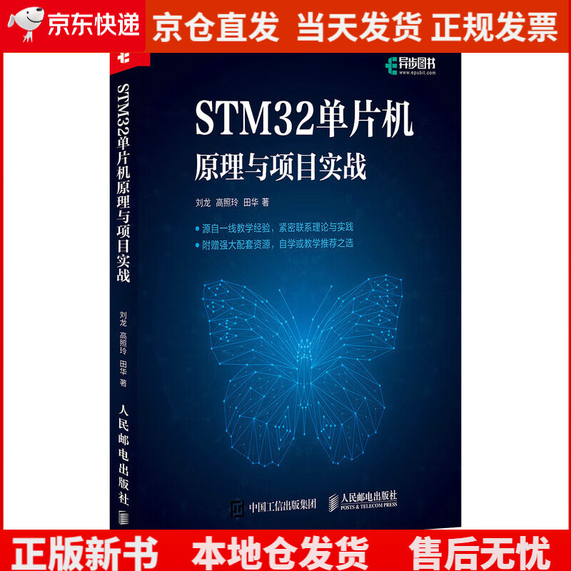 STM32单片机原理与项目实战（异步图书出品）《现货速发》，