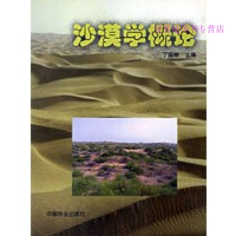 沙漠学概论【好书，下单速发】