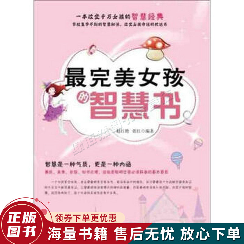 完美女孩的智慧书