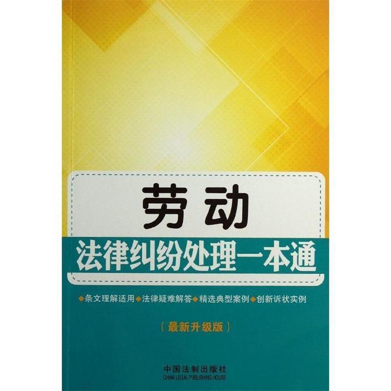 劳动法律纠纷处理一本通 中国法制出版社 编【书】