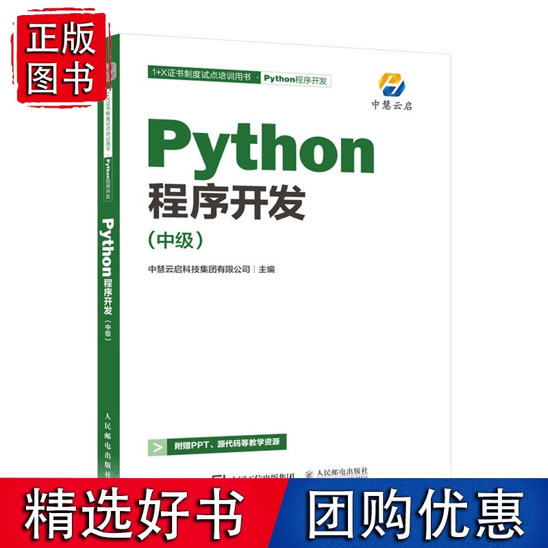 Python程序开发(中级)