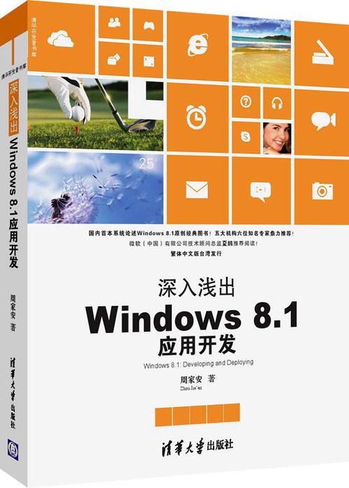 深入浅出：Windows 8.1应用开发