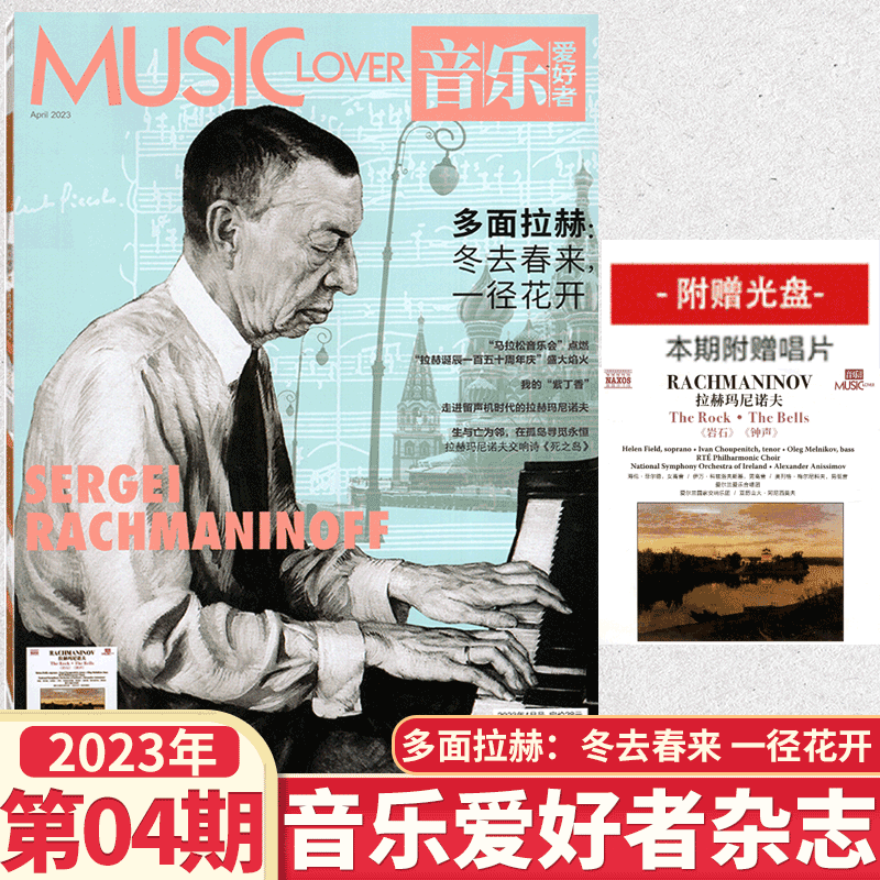 音乐爱好者杂志 2023年4期