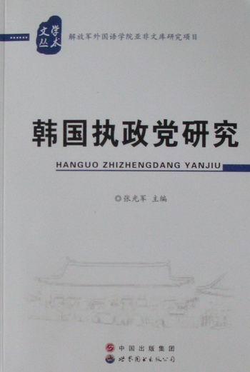 韩国执政党研究张光军世界图书出版公司9787510029141 政治/军事书籍
