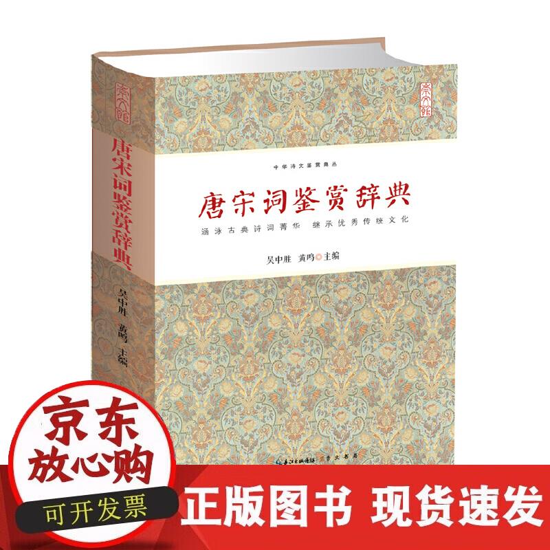 【现货】唐宋词鉴赏辞典