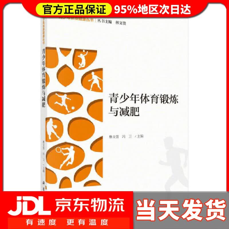 青少年体育锻炼与减肥 林文弢,冯卫