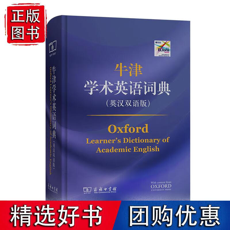 牛津学术英语词典（英汉双语版）