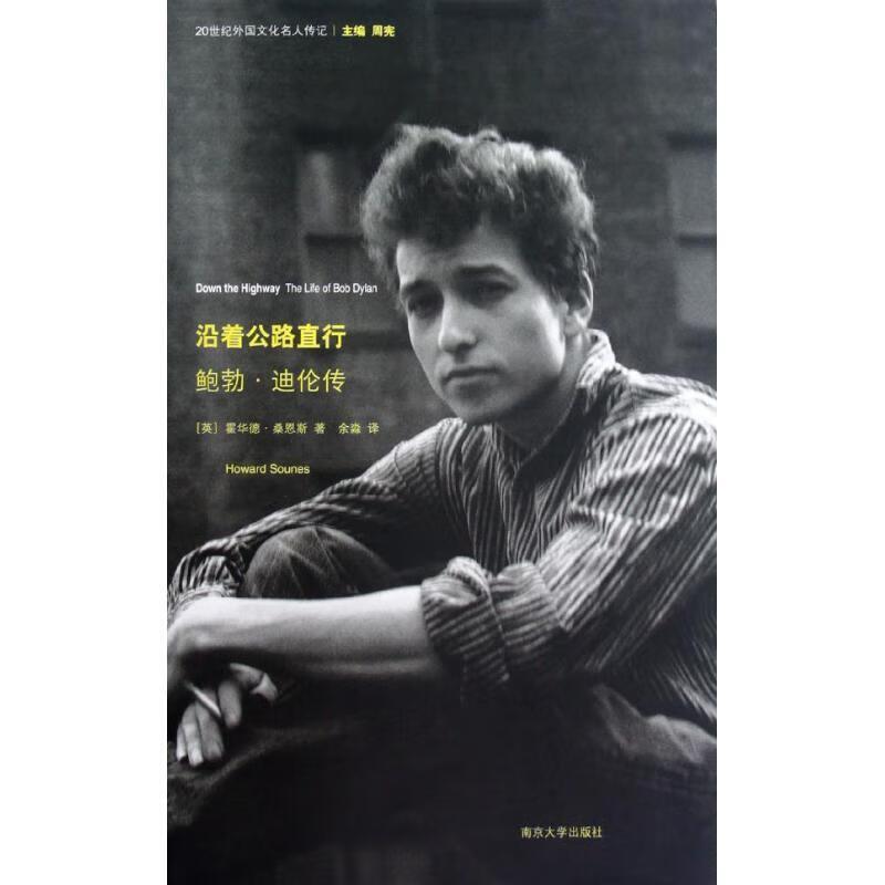 沿着公路直行:鲍勃·迪伦传 Howard Sounes 南京大学出版社