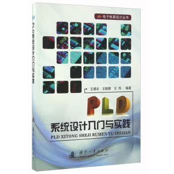 PLD系统设计入门与实践