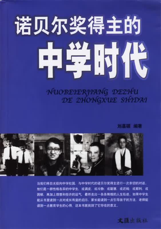 诺贝尔奖得主的中学时代 刘嘉硕 编著 9787806767061
