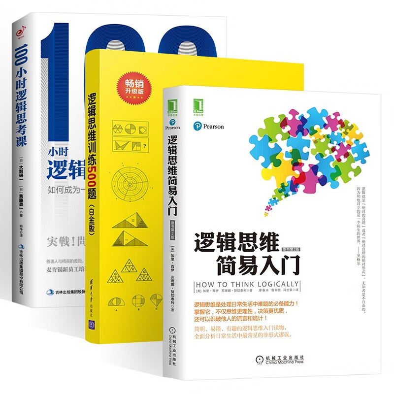 逻辑思维简易入门+逻辑思维训练500题+100小时逻辑思考课（三册）
