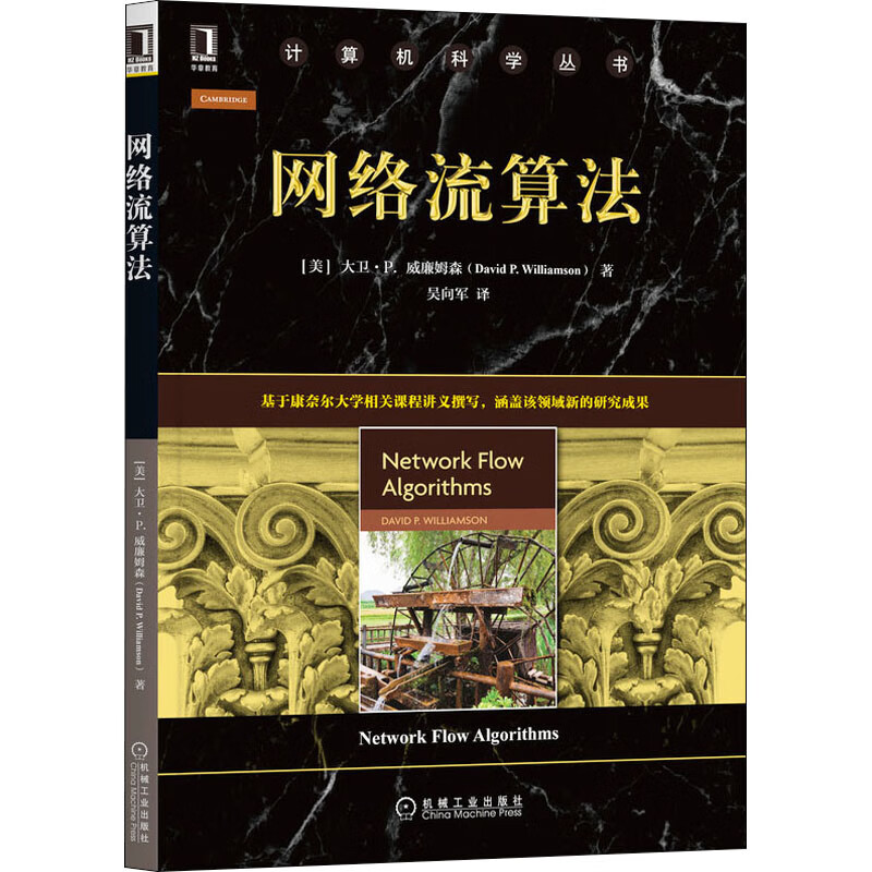 网络流算法 吴向军 译 计算机科学丛书 算法程序设计 网络程序设计 计算机算法设计 计算机科学运筹学和离散数学等学科中均有应用