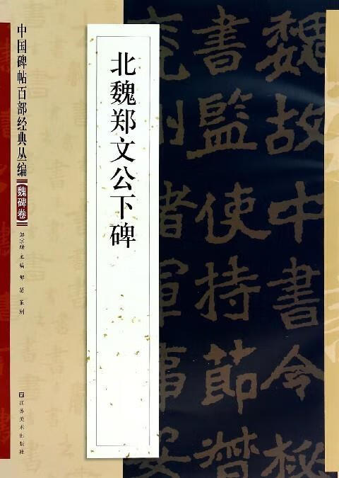 北魏郑文公下碑 邹宗绪 编 江苏美术出版社