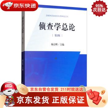 侦查学总论（第2版） 中国检察出版社 9787510219795