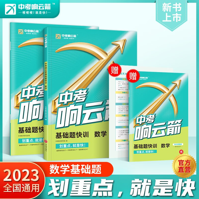 【官方旗舰店】2023中考响云箭函数几何快训初中数学基础压轴题几何模型专项训练大全初三二次函数辅助线复习资料九年级可搭万唯中考 中考数学【基础题快训】