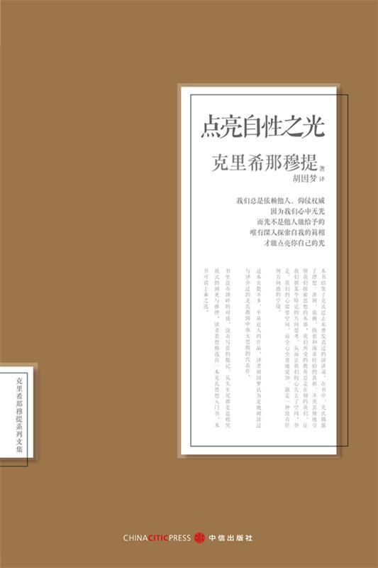 点亮自性之光 (印)克里希那穆提