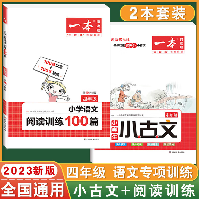 2023新版 一本小学语文英语阅读训练100篇一二三四五六年级上下册小学语文英语阅读理解专项训练书课外强化训 【4年级】语文阅读训练+小古文 小学通用