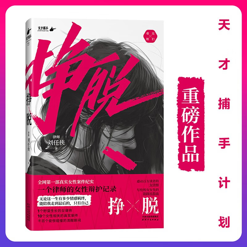 【当当 书籍】挣脱：一个律师的女性辩护记录（现实版不完美受害人，讲述现实社会中女性主义的困境与希望）