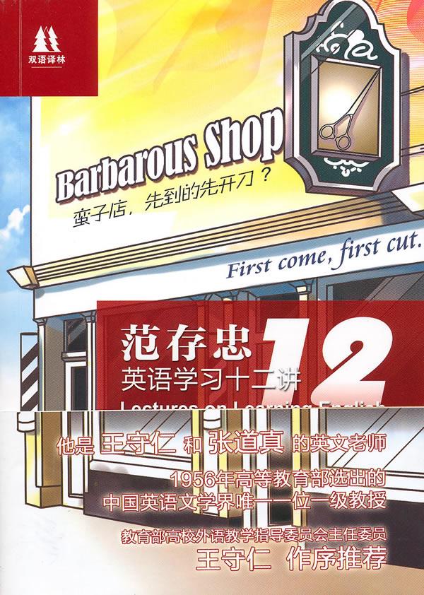 范存忠:英语学习十二讲