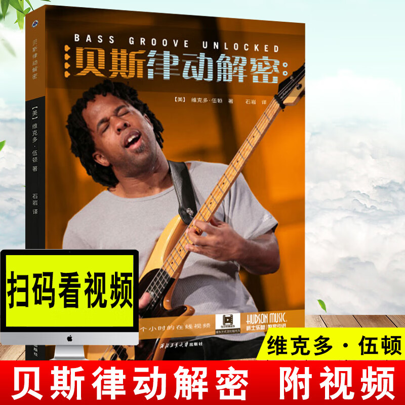 【2020新爵士乐盟】贝斯律动解密 维克多伍顿 中文版教材附赠视频 贝斯教材 贝斯教程 贝斯书 贝斯教学书 贝斯入门自学初学书籍