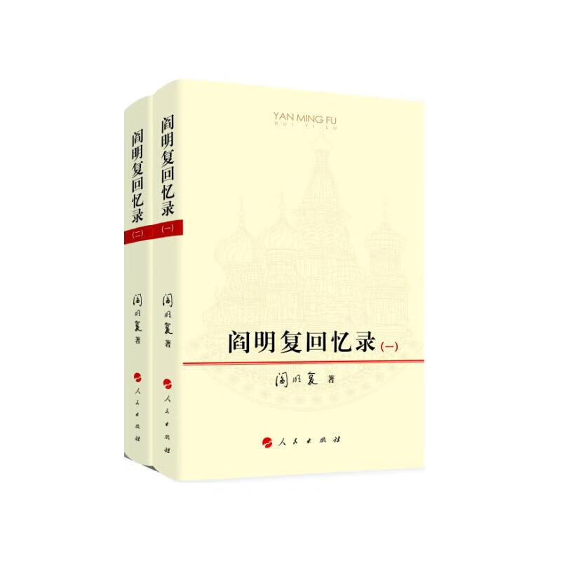阎明复回忆录 阎明复 著【书】