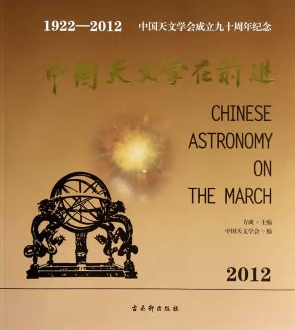 中国天文学在前进【好书，下单速发】